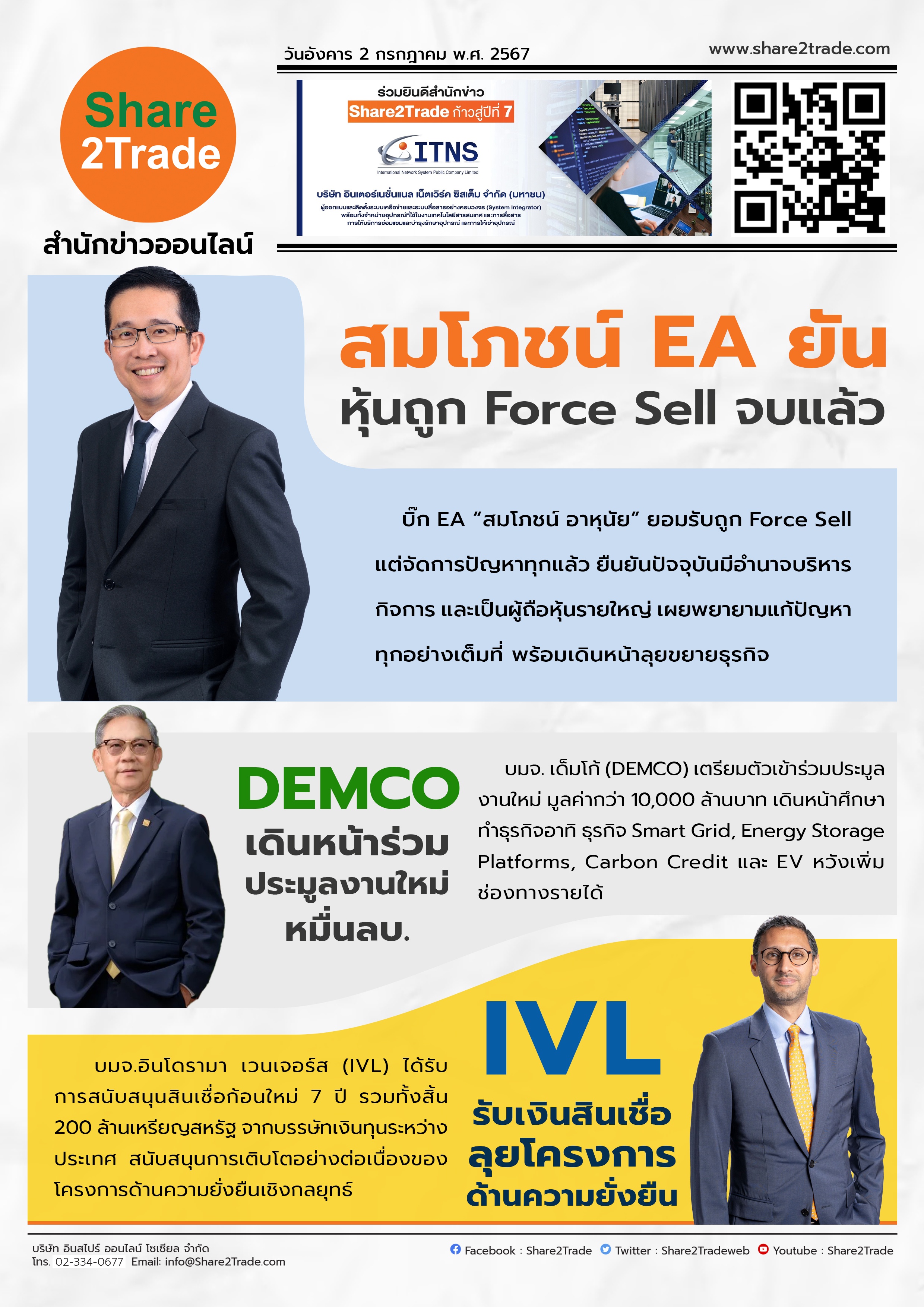 หนังสือพิมพ์อิเล็กทรอนิกส์ Share2Trade 2 ก.ค. 67 (EA, DEMCO , IVL) | Share2Trade